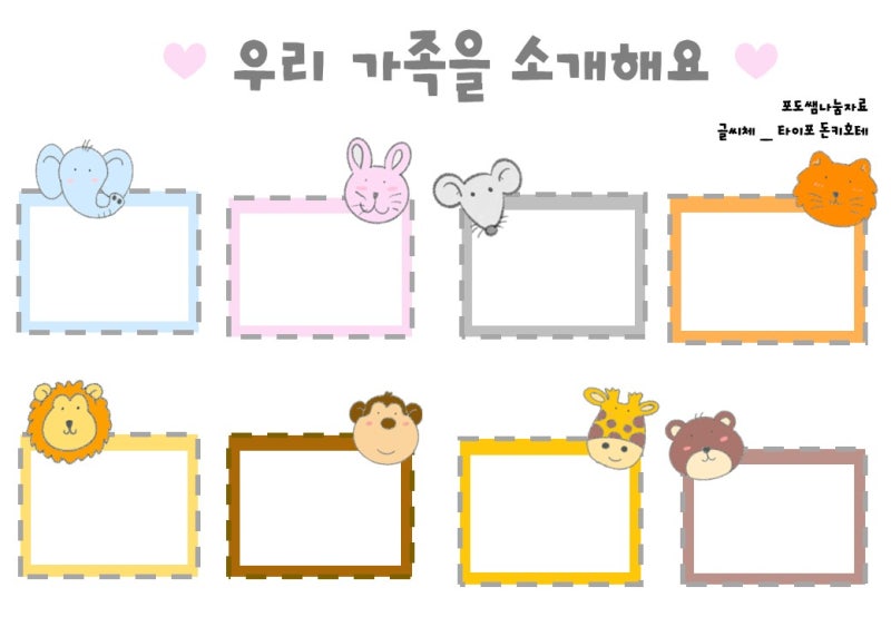 포도쌤나눔자료 가족사진게시판도안어린이집사진게시판놀이사진게시판도안우리반사진게시판어린이집가족사진어린이집가족사진게시