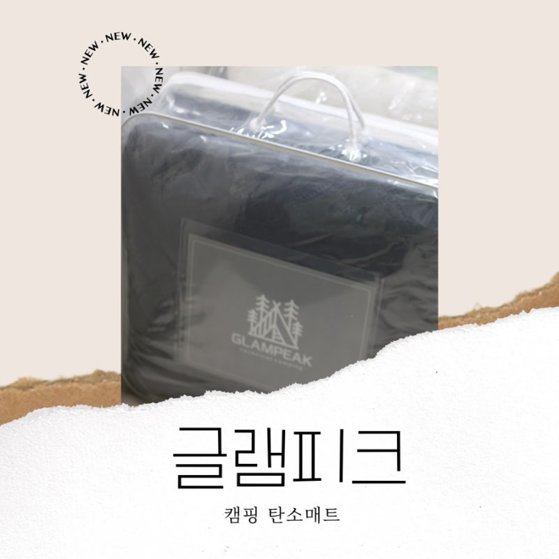 캠핑용전기장판 글램피크 탄소그래핀 전기매트 추천 네이버 블로그