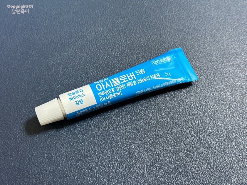 입술포진 연고 아시클로버 약국 가격 실제 효과 내돈내산 후기 네이버 블로그