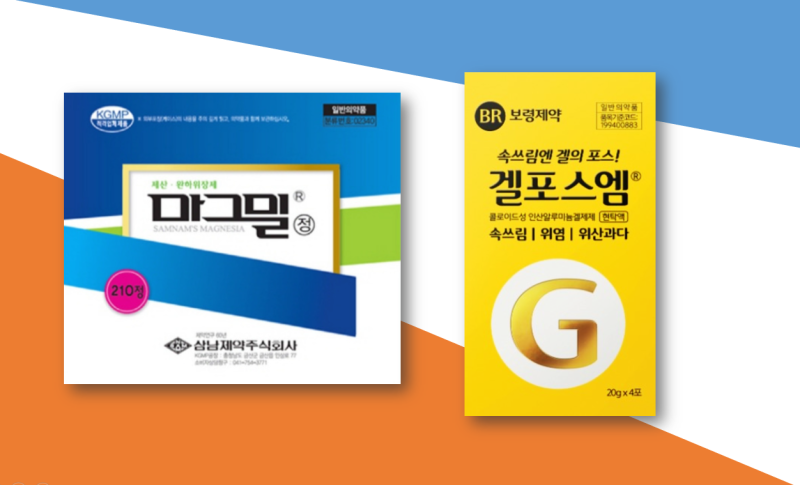 마그밀과 겔포스 그리고 마그비 수산화마그네슘과 산화마그네슘변비약 위장약 마그네슘보충제 문경 아이사랑 약국