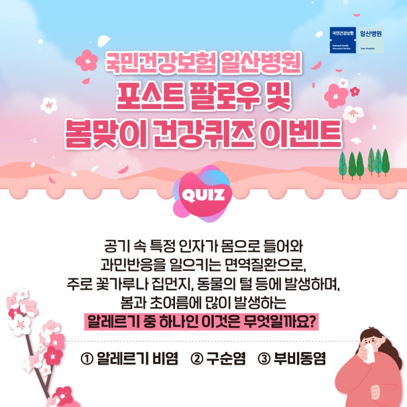 이벤트 국민건강보험 일산병원 포스트 팔로우 및 봄맞이 건강퀴즈 이벤트 네이버 블로그
