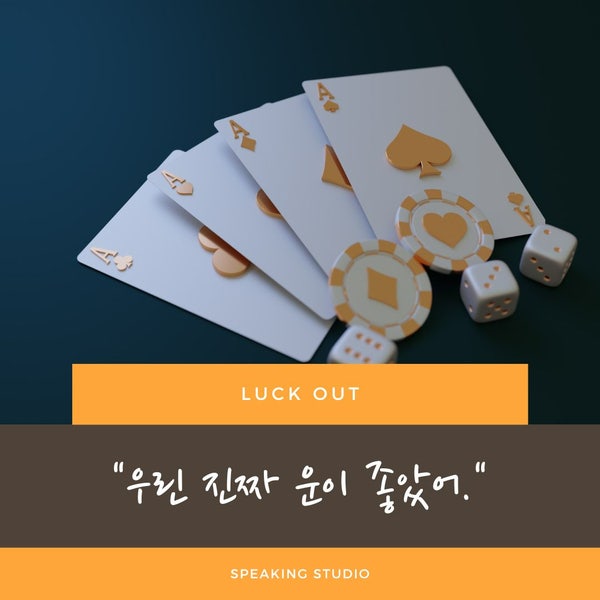구동사 활용하기 Luck Out 영어표현 강남역 일대일 영어회화 스피킹스튜디오 네이버 블로그