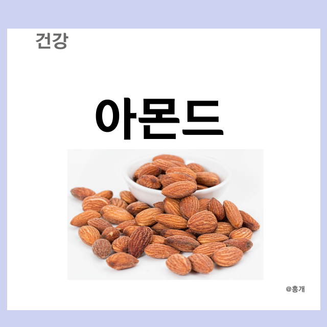 아몬드 효능 부작용 아몬드 칼로리 하루섭취량 단백질 네이버 블로그