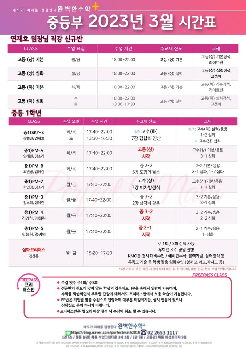 목동수학학원 완벽한수학 2023년 3월 완벽한수학 중등부 시간표 안내 입니다 네이버 블로그