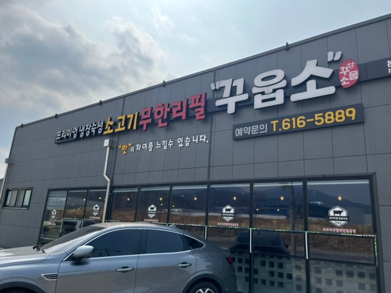 대구 테크노폴리스 현풍 소고기 무한리필 가성비 맛집 꾸웁소 네이버 블로그