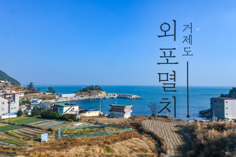 거제 가볼만한곳 거제도 여행 코스 국내1박2일 여행지 추천 네이버 블로그