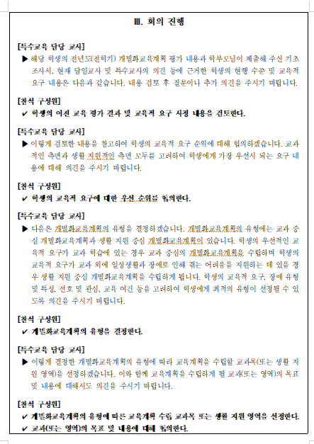 특수교사 담임 업무5 개별화교육지원팀 Iep 협의회 진행 순서 및 시나리오 네이버 블로그
