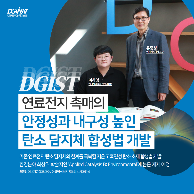 DGIST 유종성 교수팀, 연료전지 촉매의 안정성과 내구성 모두 높인 탄소 담지체 합성법 개발 : 네이버 블로그