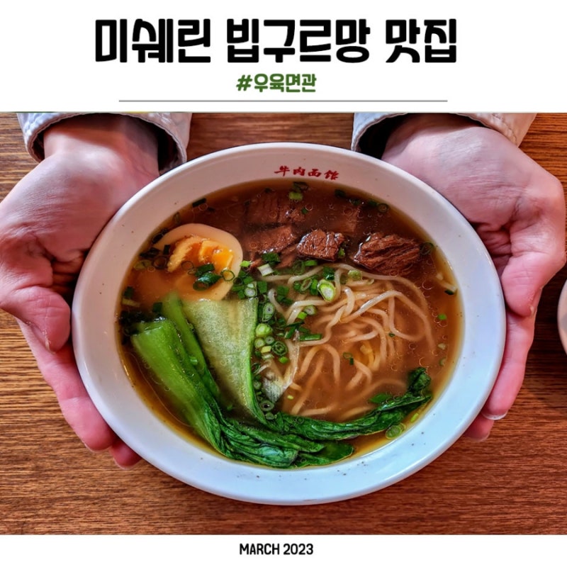 종로 청계천 맛집 우육면관 미슐랭 미쉐린 빕구르망 이라 다르네 네이버 블로그
