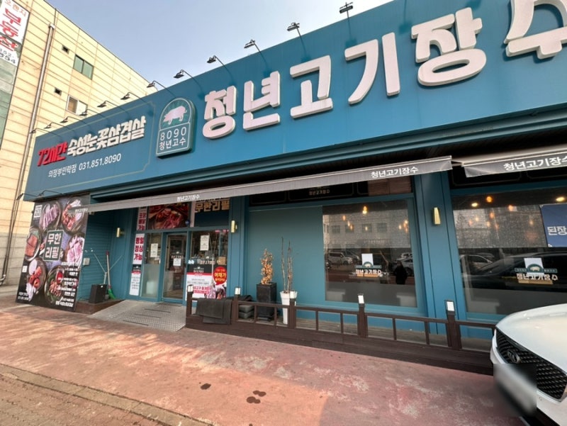 의정부 무한리필 삼겹살맛집 청년고기장수민락점 가족외식 꿀 네이버 블로그