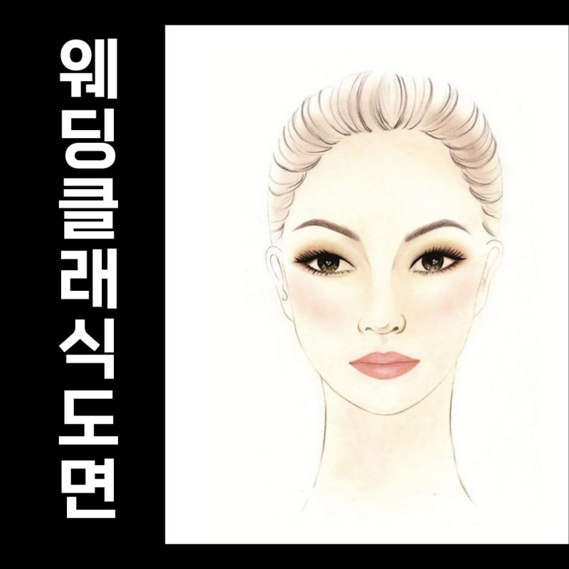 메이크업 국가자격증 실기 1과제 웨딩 클래식 꿀팁 네이버 블로그