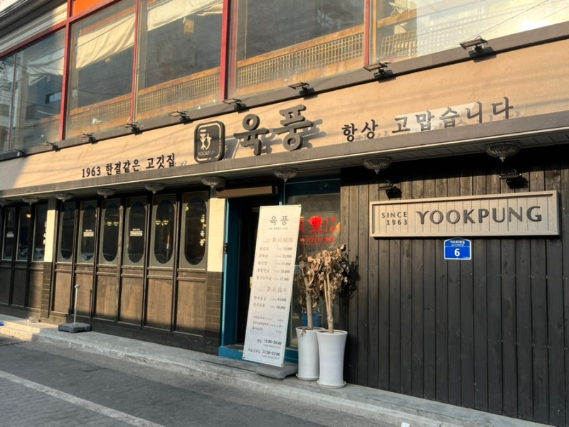 평택 삼겹살맛집 육풍 평택역점 • 구워주는 고깃집 육즙이 끝내줘요 네이버 블로그