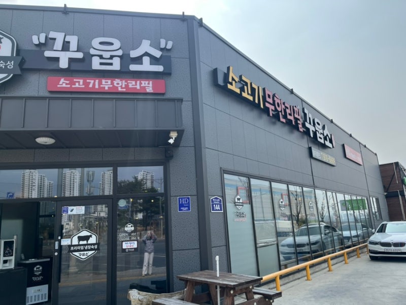 대구 테크노폴리스 현풍 소고기 무한리필 가성비 맛집 꾸웁소 네이버 블로그