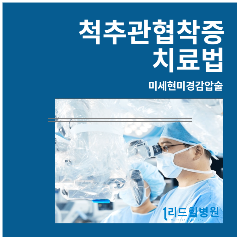 척추관협착증치료법 미세현미경감압술 장점과 관리 네이버 블로그