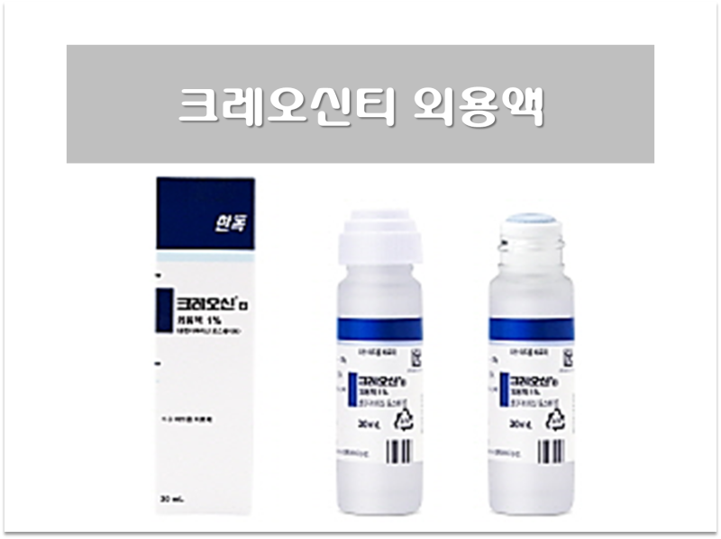크레오신티 크레오신 외용액 여드름 치료제 항생제 처방 성분 효능 효과 사용법 부작용 주의사항 블랙헤드 좁쌀 네이버 블로그
