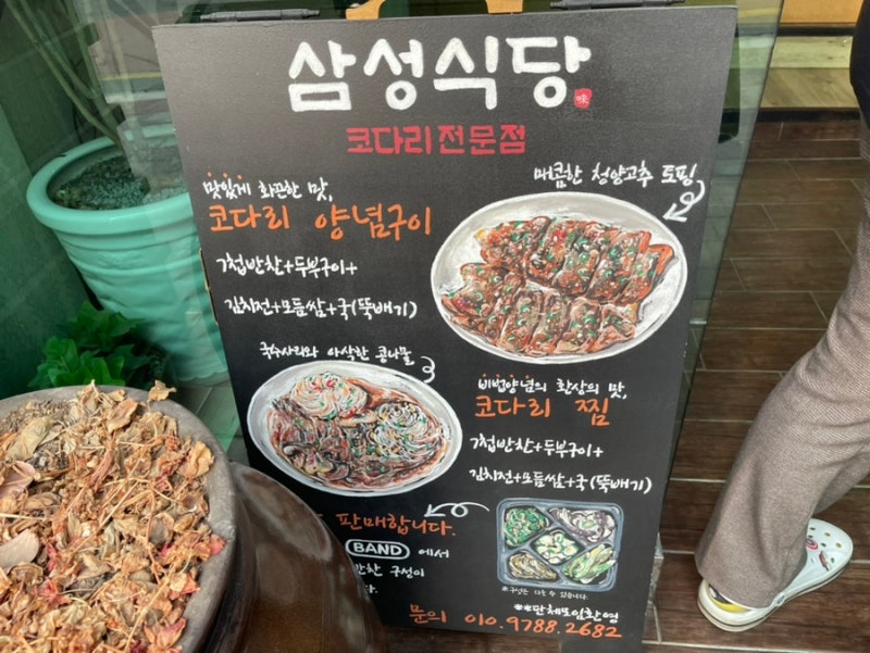 내돈내산 맛집후기 대구 달서구 맛집 송현동 삼성식당 코다리 전문 네이버 블로그
