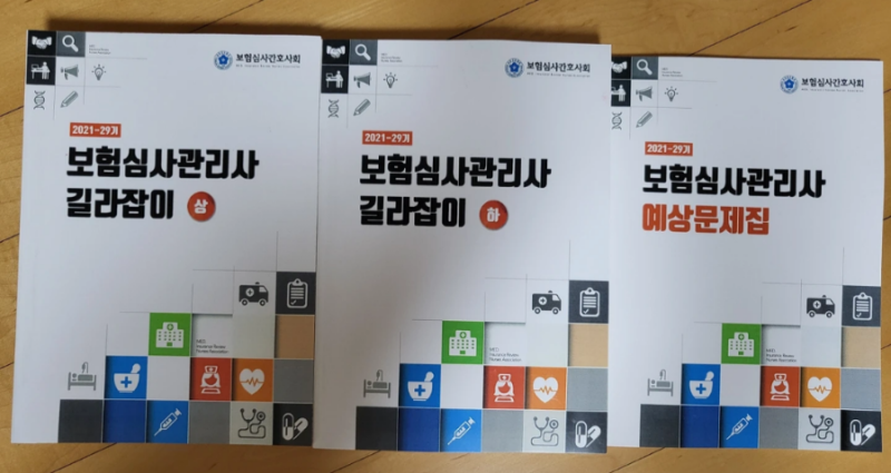자료공유 제2회 보험심사관리사 한달간 독학 합격후기 And 꿀팁 대방출기출문제 2023 시험일정 원서접수 응시자격