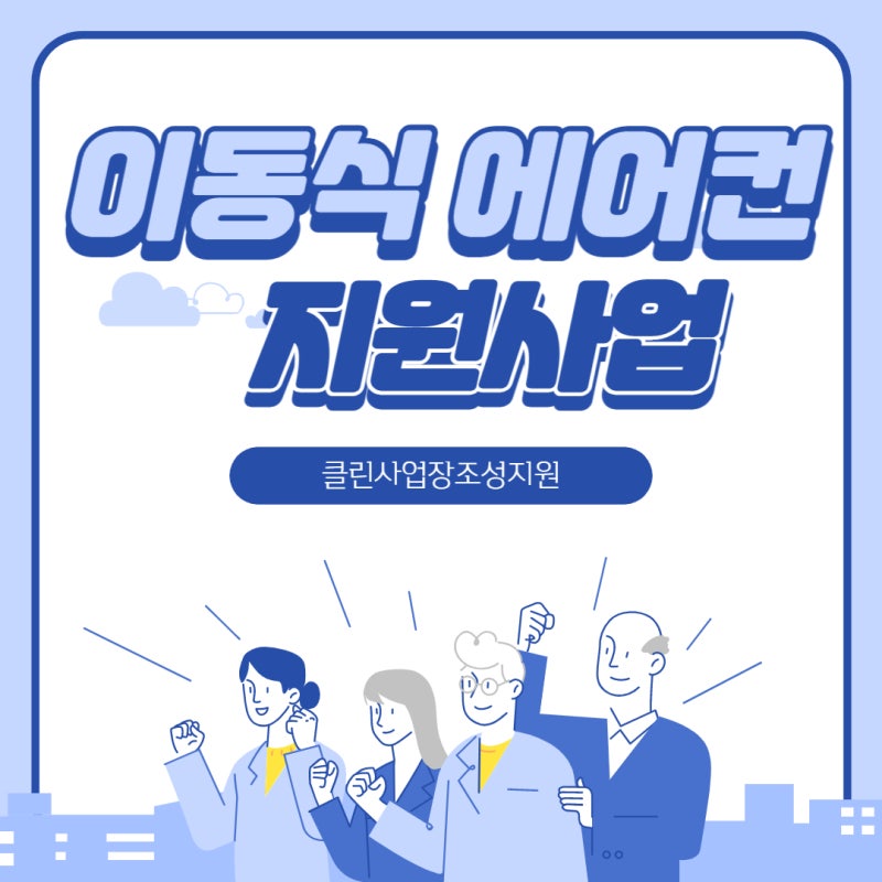 2023 클린사업장 산업용 이동식 에어컨 공단 지원 사업 A부터 Z까지 알려드림 네이버 블로그