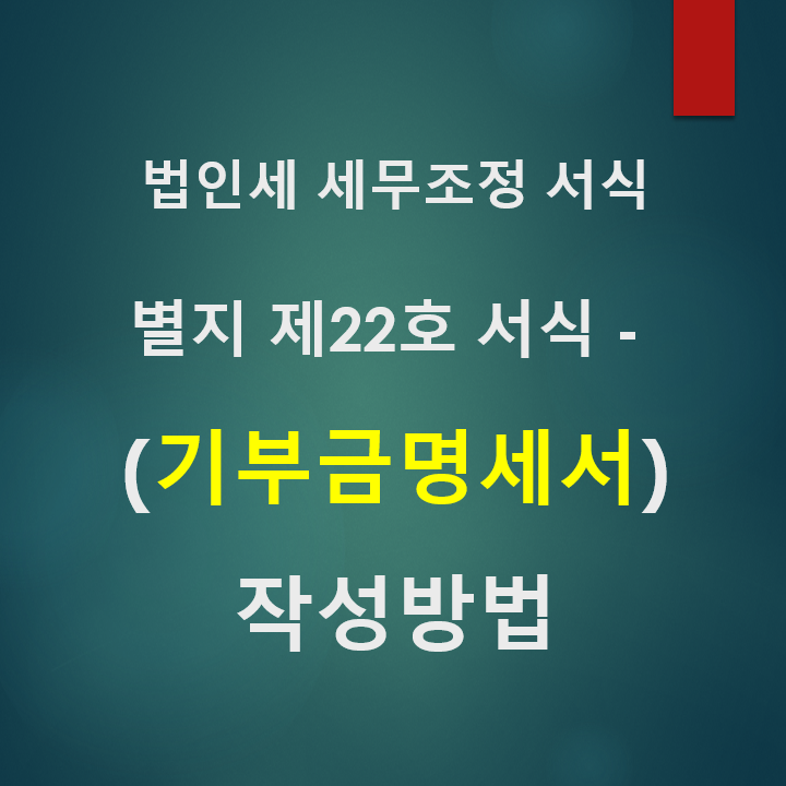 Ct89 법인세 별지 제22호 서식 기부금명세서 작성방법 네이버 블로그