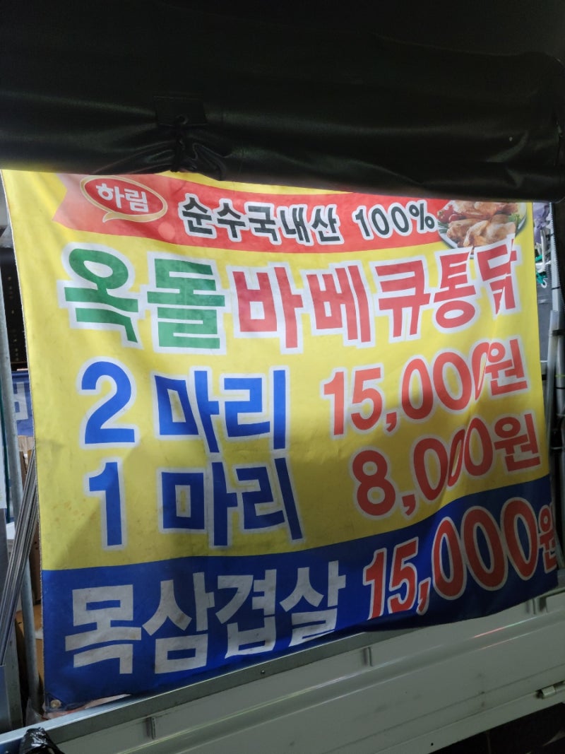 남양주 다산신도시 전기구이통닭 트럭통닭 삼겹살 통구이 옥돌 바베큐통닭 네이버 블로그