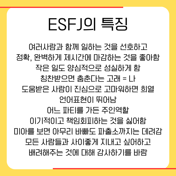 업데이트 Esfj 성격유형 총정리 영상 특징 직업 단점 스트레스 보완점 등 네이버 블로그
