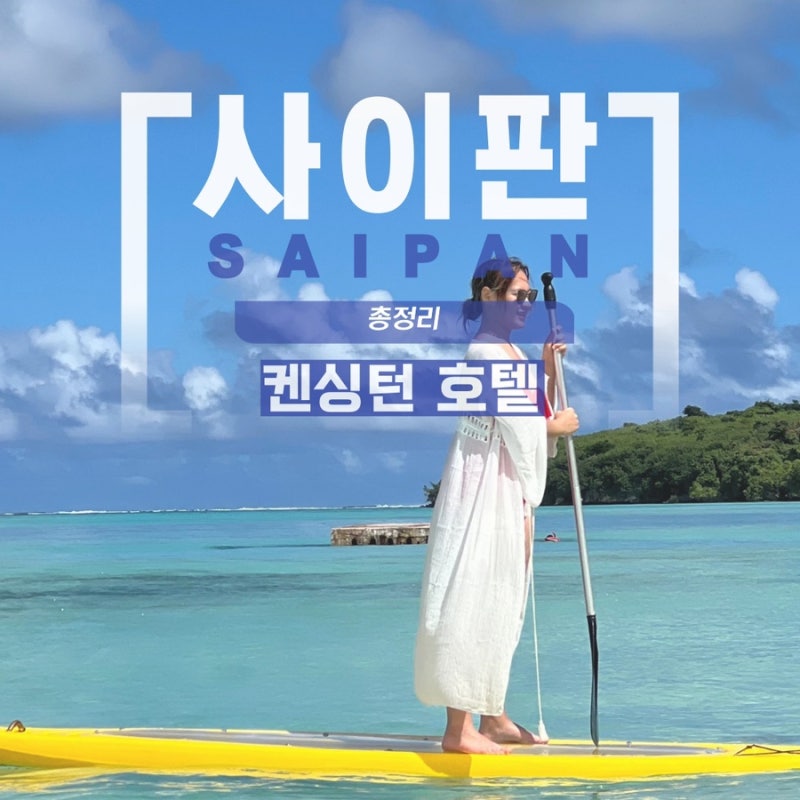 사이판 켄싱턴 호텔 총정리 올인클루시브 제대로 즐기기 스노쿨링 꿀팁 케니 플레이덱 수영장 프라이빗비치 로리아