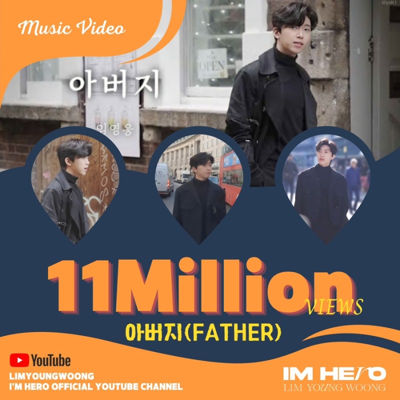 임영웅 아버지 (Father) 유튜브 MV 1100만 뷰 돌파 : 네이버 블로그