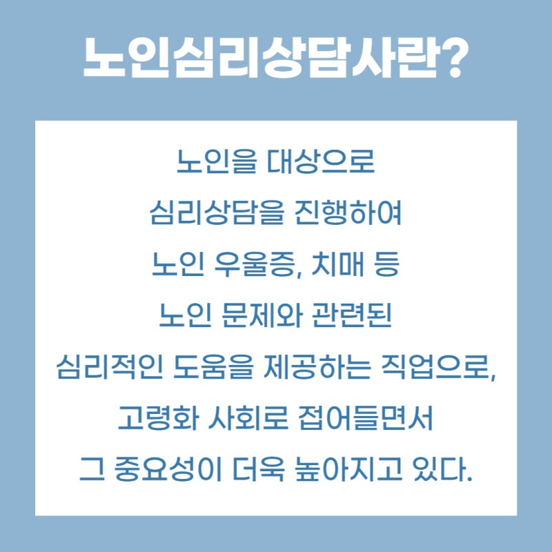 노인심리상담사 자격증 관련 정보와 취득 방법 네이버 블로그