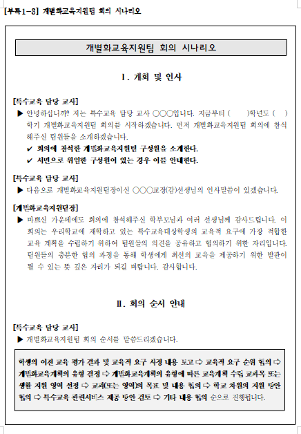 특수교사 담임 업무5 개별화교육지원팀 Iep 협의회 진행 순서 및 시나리오 네이버 블로그