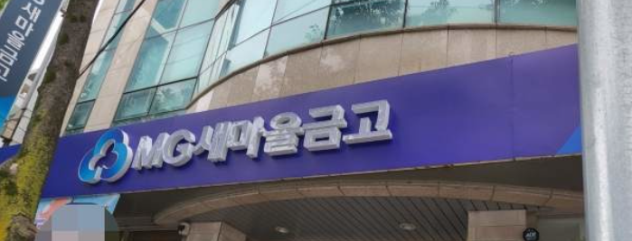 새마을금고 출자금 개설 및 해지부터 조합원 가입 배당금까지 네이버 블로그