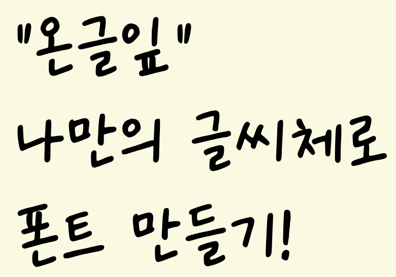 온글잎 내 글씨로 폰트 만들기 무료체험 파일 제작 가능 네이버 블로그