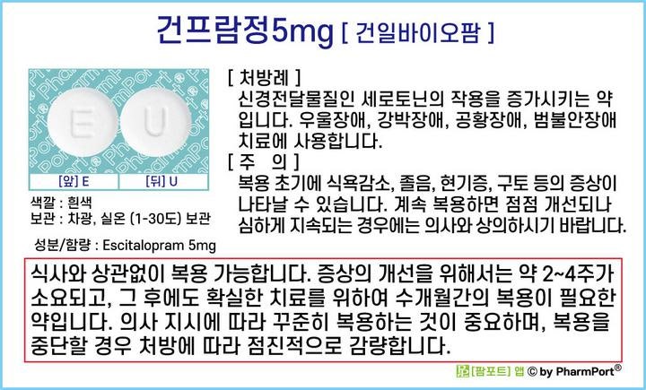 팜포트 건프람정5mg 에스시탈로프람옥살산염 Escitalopram 건일바이오팜 약품정보 복약안내문 생활요법