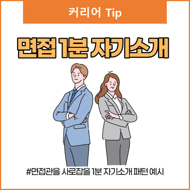 면접 1분 자기소개 예시 네이버 블로그