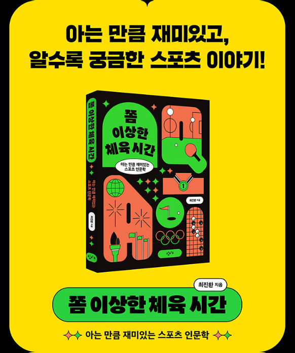 세특 체육교사 책 『쫌 이상한 체육 시간』 『체육수업 배우기』 『체육 교사 수업을 말하다』 『나는 체육 교사입니다