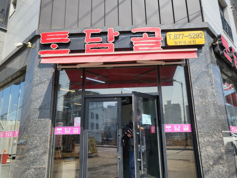 충북 음성 금왕 맛집 토담골 맛있는 점심 식사 네이버 블로그