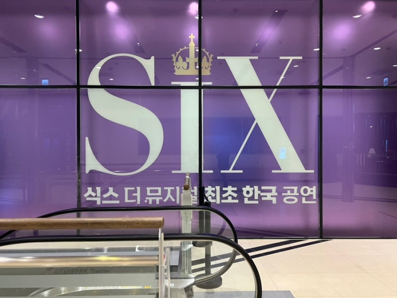 최초 한국 공연 식스 더 뮤지컬 내한 공연 Md 포토존 자막 모니터 코엑스 신한카드 아티움 2층 시야 네이버 블로그