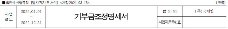 Ct88 법인세 별지 제21호 서식 기부금조정명세서 작성방법 및 작성사례 네이버 블로그