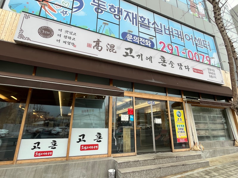 울산 매곡 맛집 고혼 고기에 혼을 담다 맛도 좋고 가성비도 넘쳐 네이버 블로그