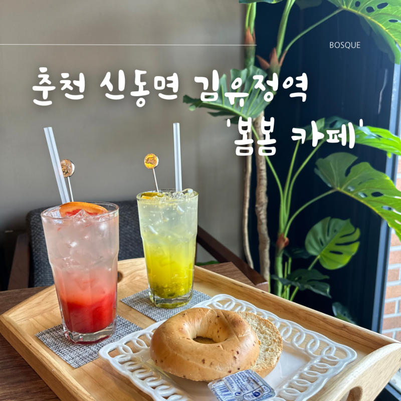 춘천 김유정역 카페 봄봄 레일바이크 근처 커피 맛집 네이버 블로그