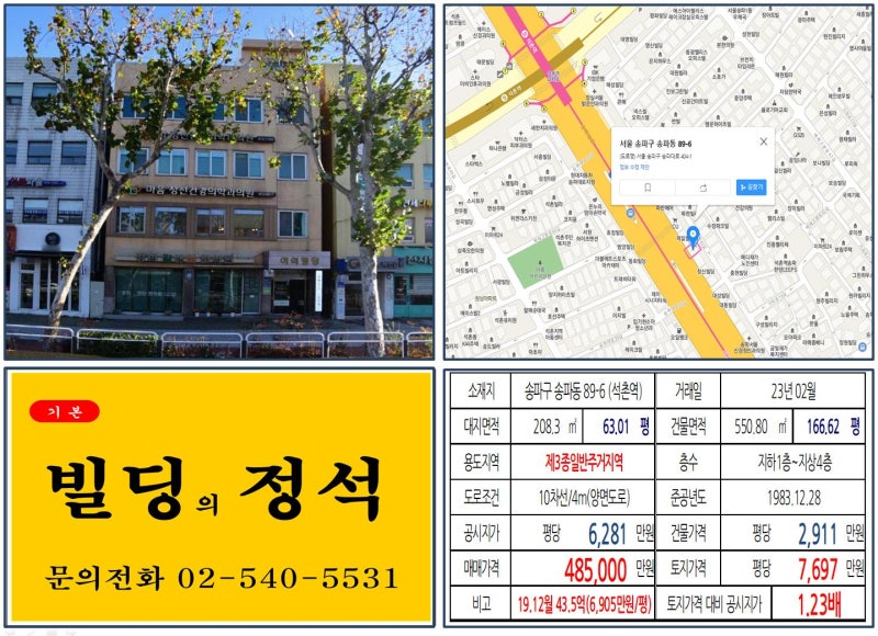 송파구 송파대로 대로변 40억 메디컬 빌딩 실거래가 조회 송파동 89 6 석촌역 485억 원 평당 7697만 원