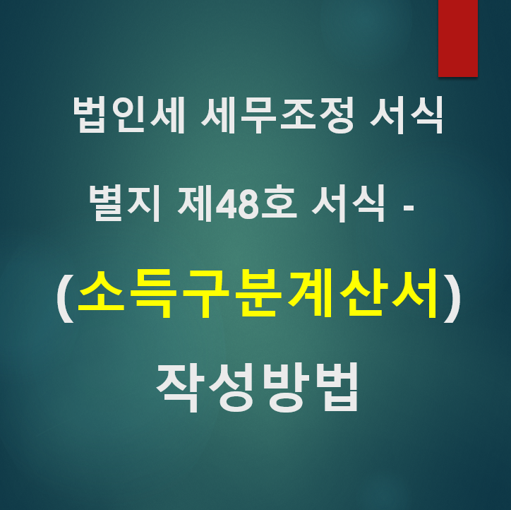 Ct94 법인세 별지 제48호 서식 소득구분계산서 작성방법 네이버 블로그