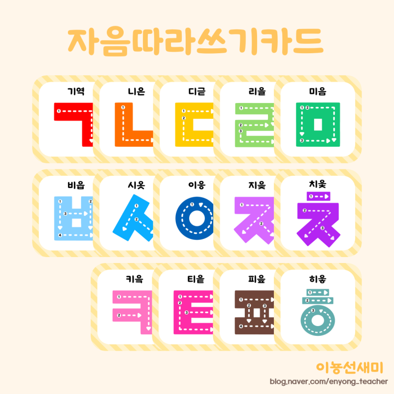 [무료도안] 자음 따라쓰기 카드 : 네이버 블로그
