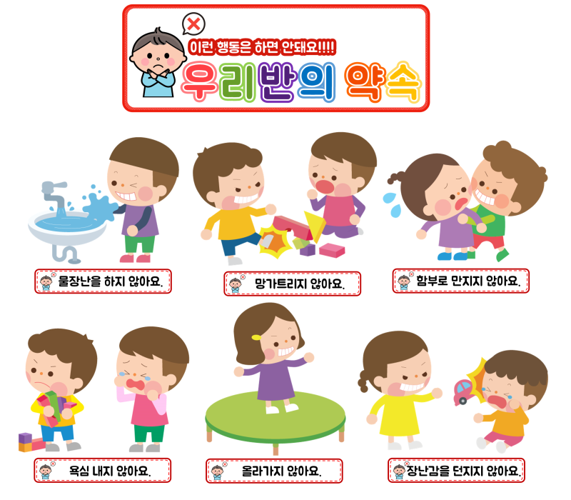 꾸러기 공방 약속판 만들기 약속판 도안 우리 반의 약속 3월 환경판 3월 환경 구성 약속판 어린이집
