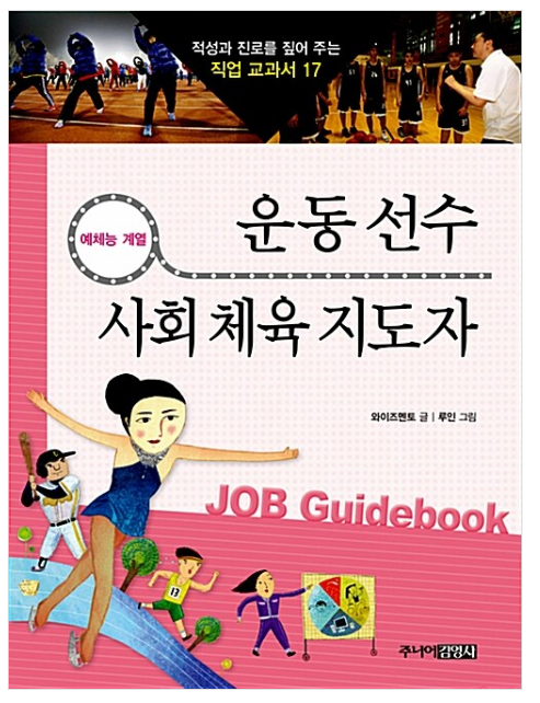 세특 체육교사 책 『쫌 이상한 체육 시간』 『체육수업 배우기』 『체육 교사 수업을 말하다』 『나는 체육 교사입니다