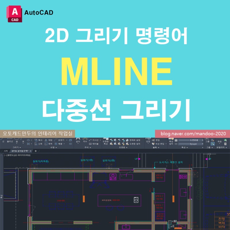 [AutoCAD] 오토캐드 다중선(MLINE) 그리기 : 네이버 블로그