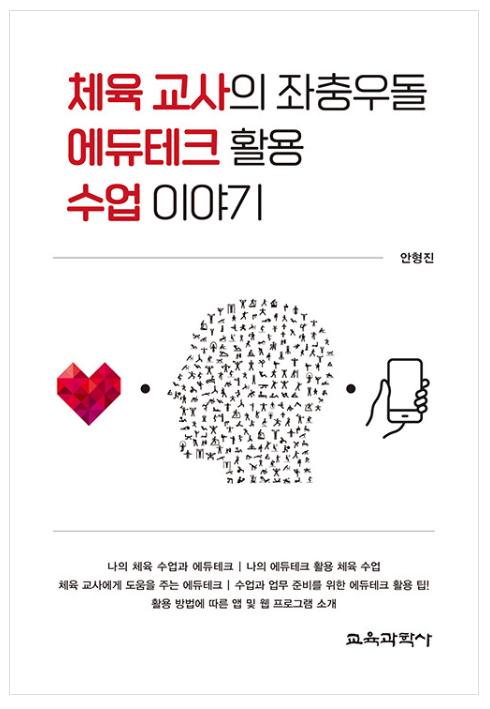 세특 체육교사 책 『쫌 이상한 체육 시간』 『체육수업 배우기』 『체육 교사 수업을 말하다』 『나는 체육 교사입니다