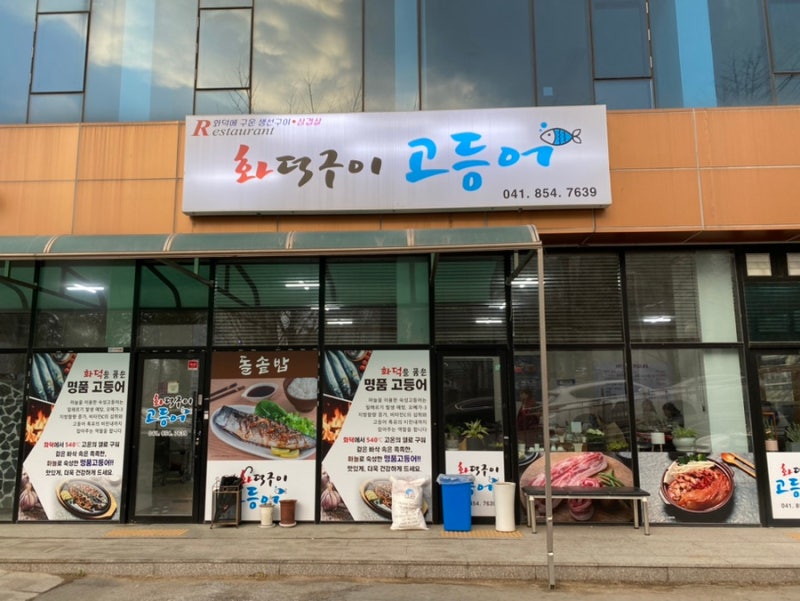 공주 금흥동 화덕구이 고등어 법원 근처 맛집 네이버 블로그