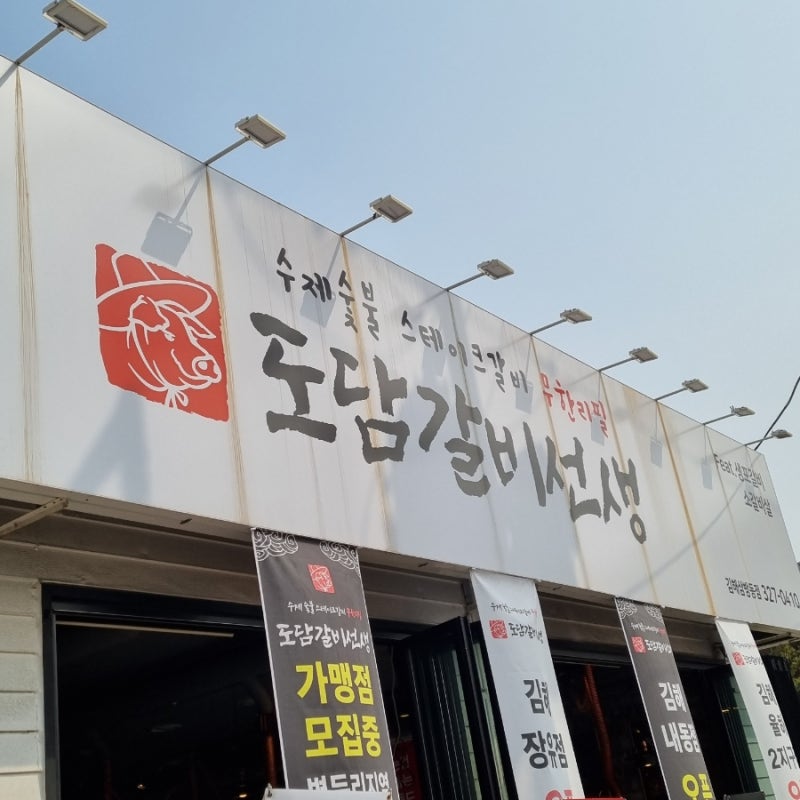 김해 무한리필 고기 맛집 도담갈비선생 모임장소로 딱이네 네이버 블로그