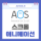 [JS/AOS.JS] AOS로 스크롤 애니메이션을 간단하고 쉽게! (aos 사용방법, aos 속성, aos 옵션, 예시 ...