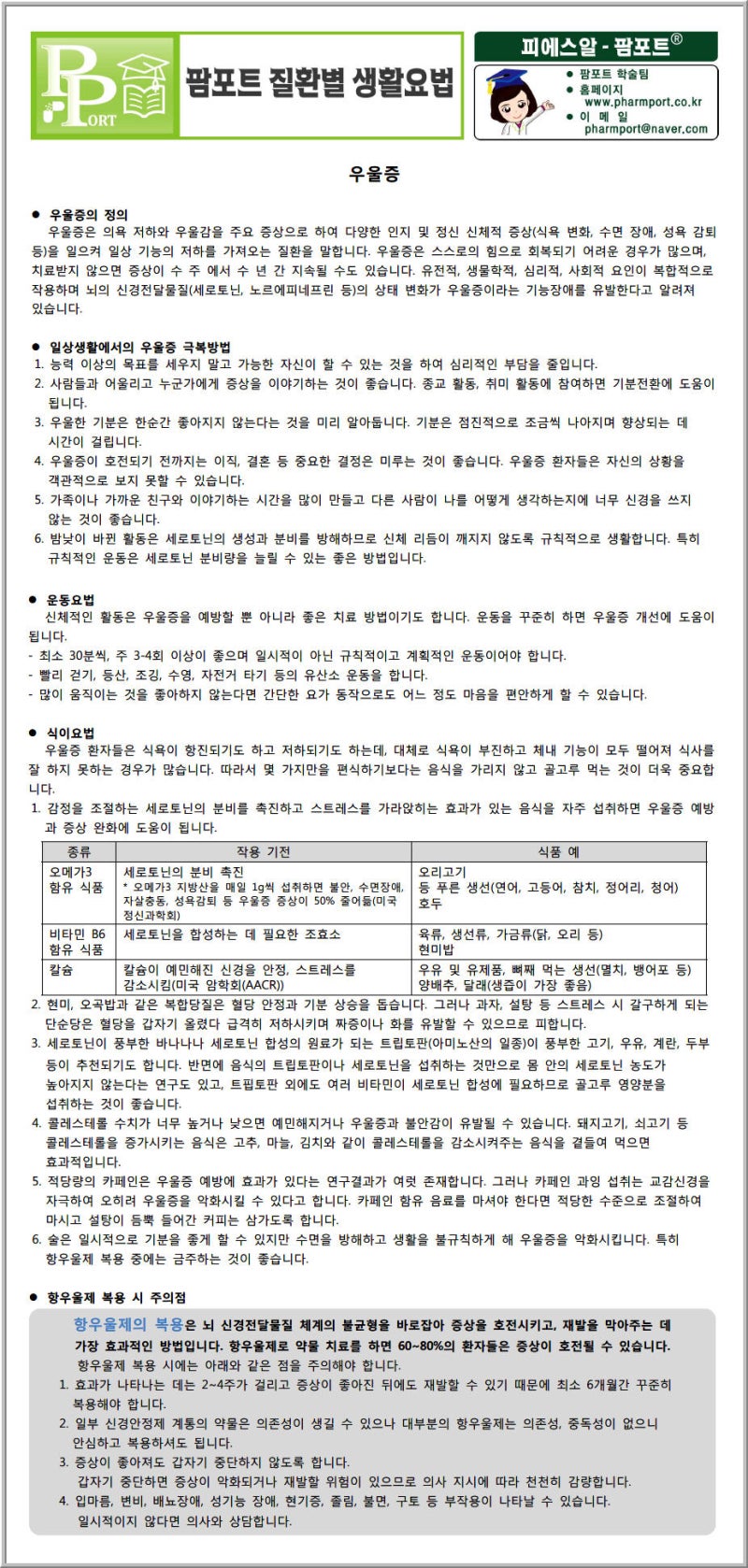 팜포트 건프람정5mg 에스시탈로프람옥살산염 Escitalopram 건일바이오팜 약품정보 복약안내문 생활요법